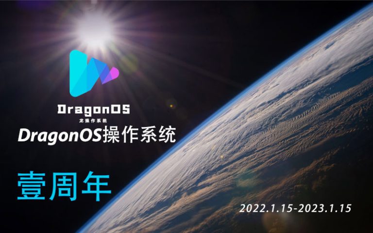 DragonOS一周年！面对困难，从不畏惧；坚持梦想，我们不再犹豫！ – DragonOS龙操作系统