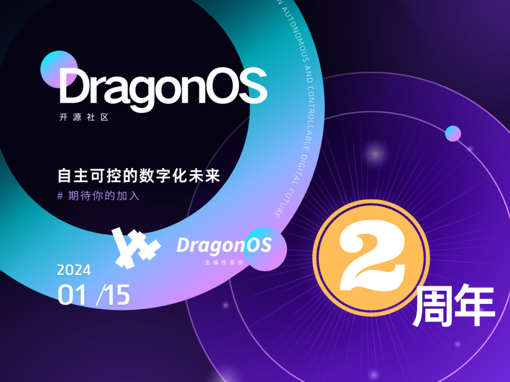 DragonOS龙操作系统 – 开源，面向未来