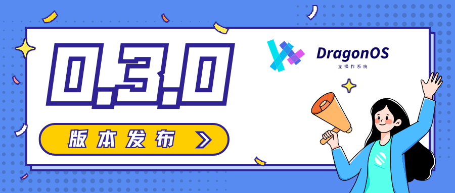 DragonOS 0.3.0 ｜Linux 兼容性新突破 – DragonOS龙操作系统